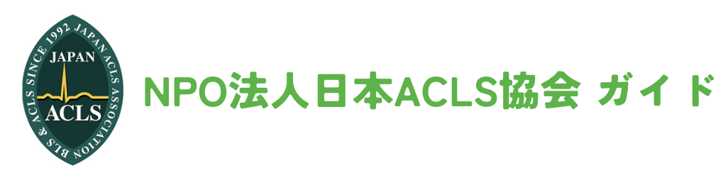 医療従事者の方 アーカイブ - NPO法人日本ACLS協会 ガイド