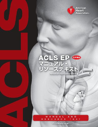 ACLS EP インストラクターエッセンシャルコース｜資格取得なら日本ACLS協会